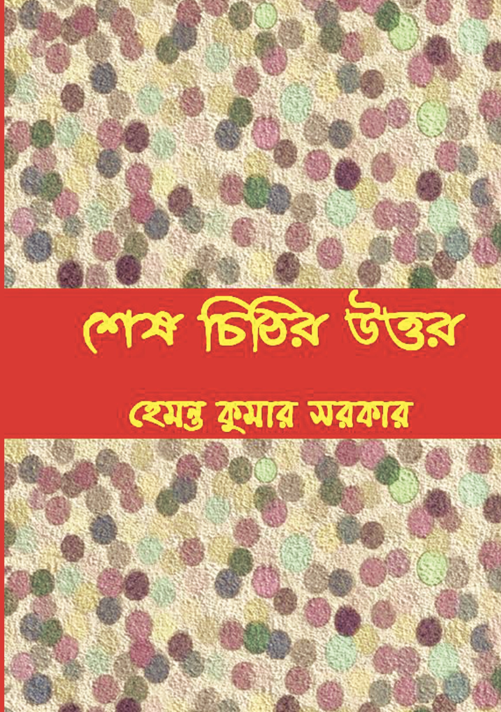 Shesh Chithir Uttor (শেষ চিঠির উত্তর) | Pothi.com