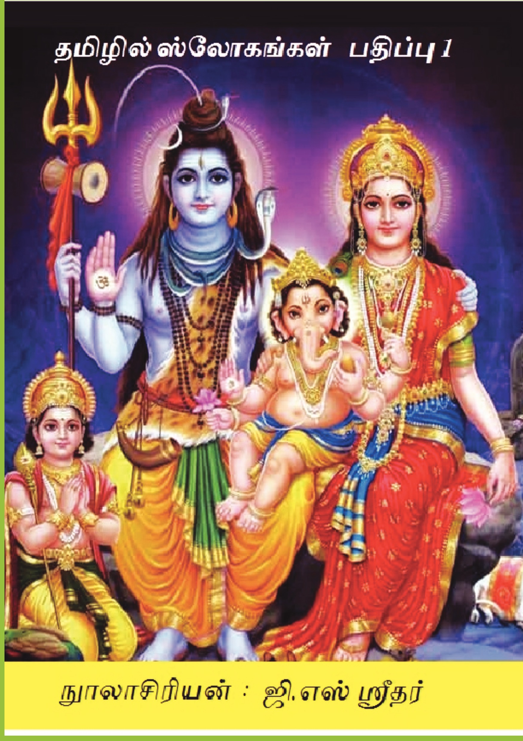 SLOKAS IN TAMIL PART-1 | Pothi.com