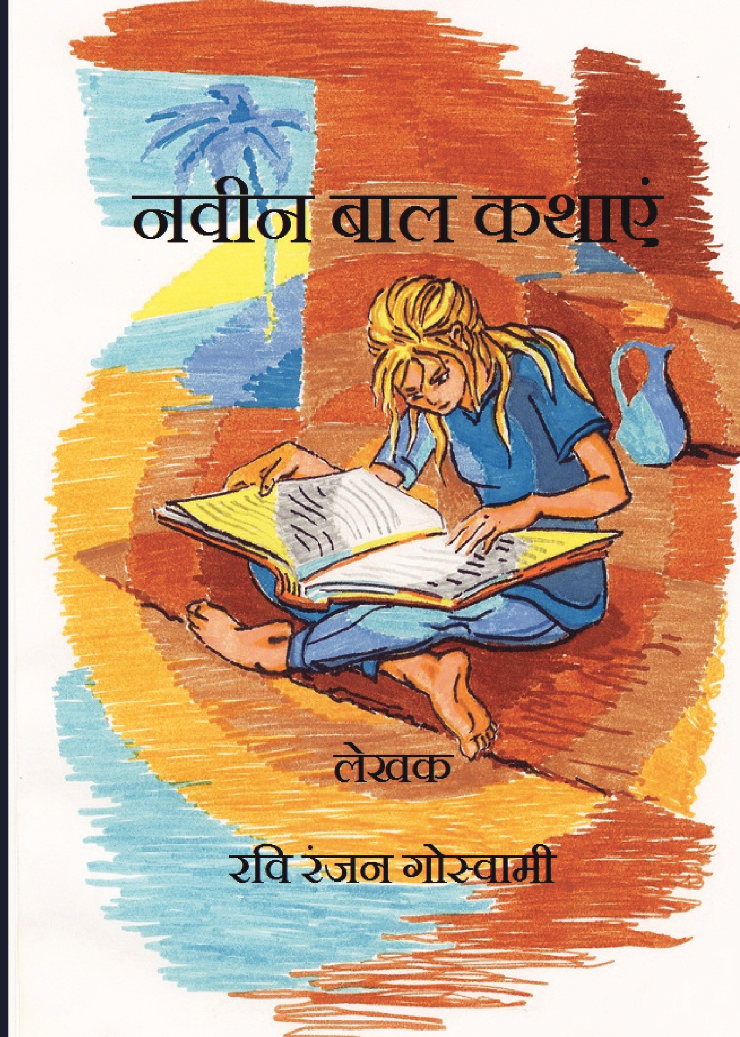 Naveen Bal Kathayen | Pothi.com