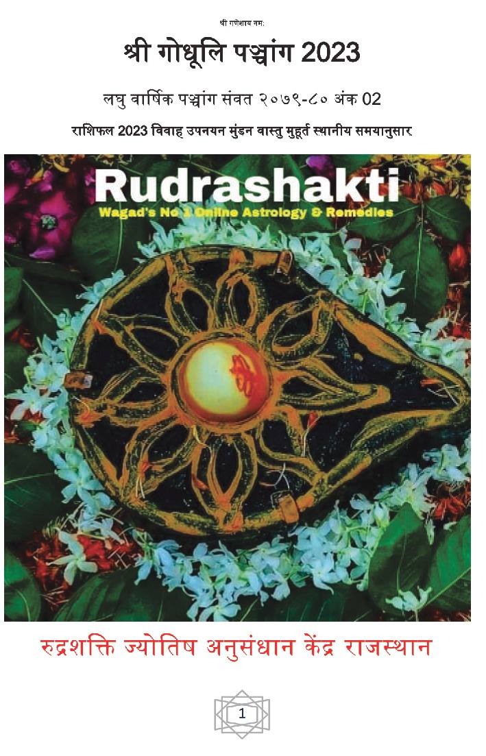 Godhuli Panchang 2023 | Pothi.com