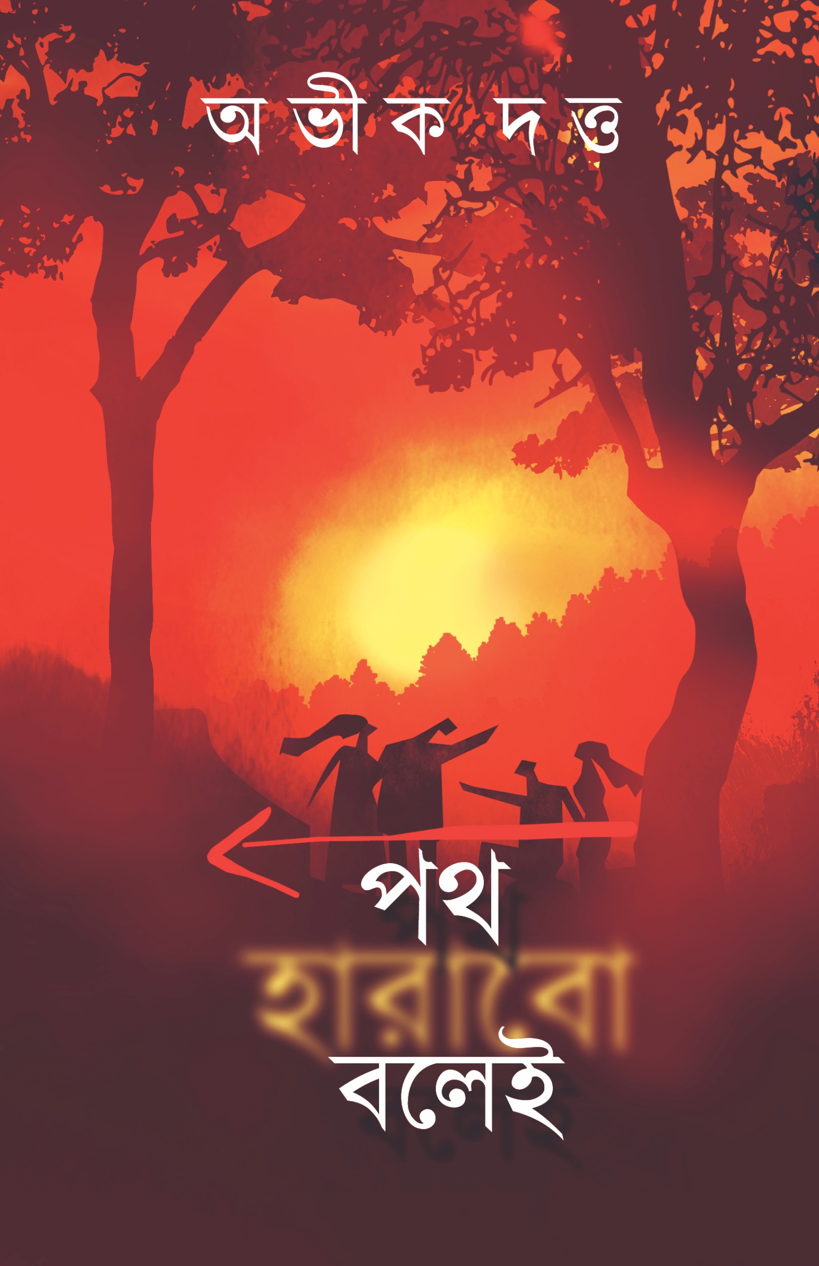 Poth Harabo Bolei | Pothi.com