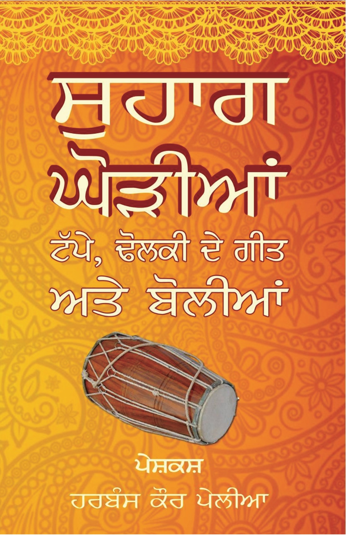 Suhag, Ghorhian, Tappe, Dholki De Geet, and Bolian | Pothi.com