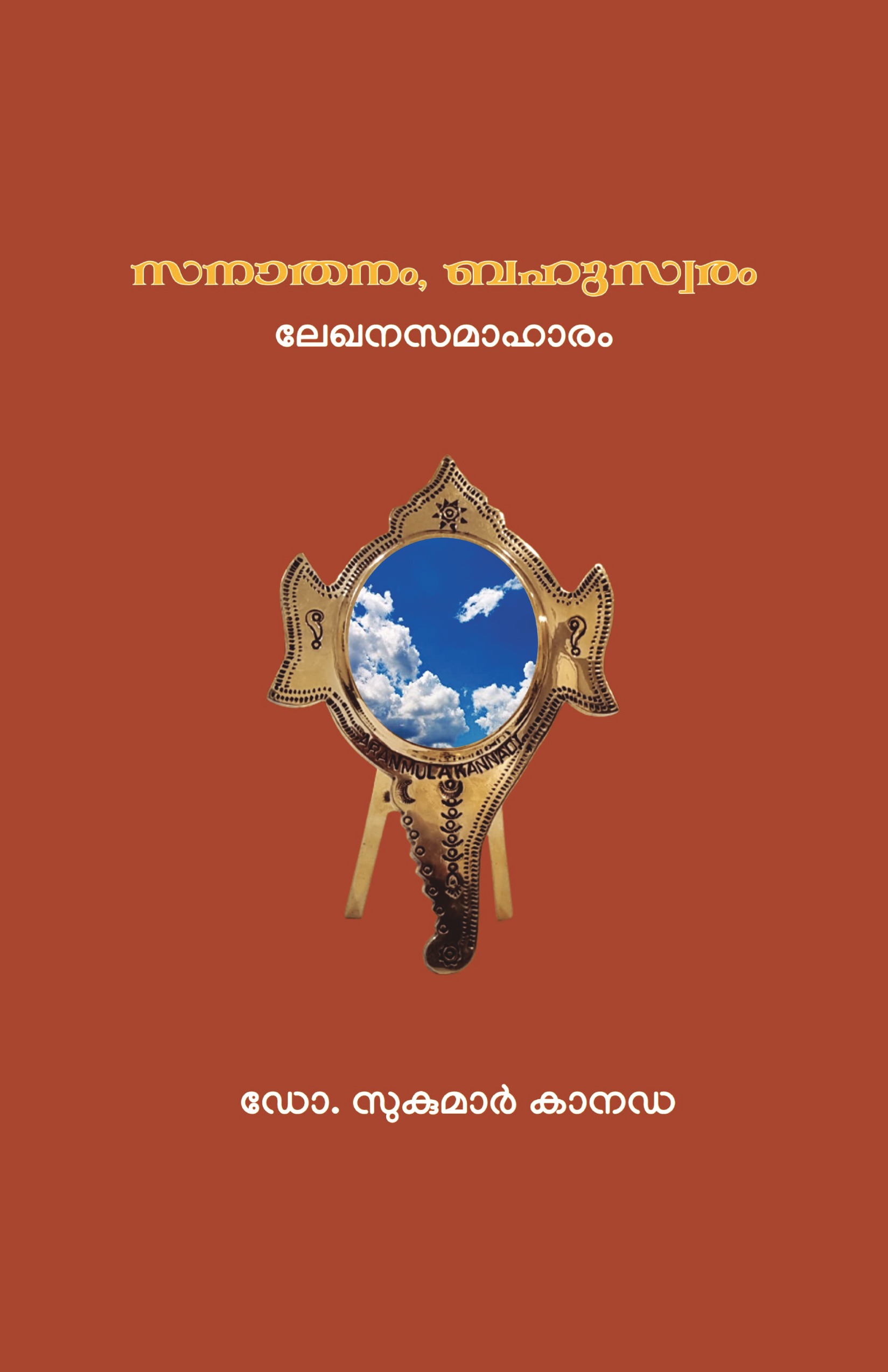 Sanathanam Bahuswaram | Pothi.com