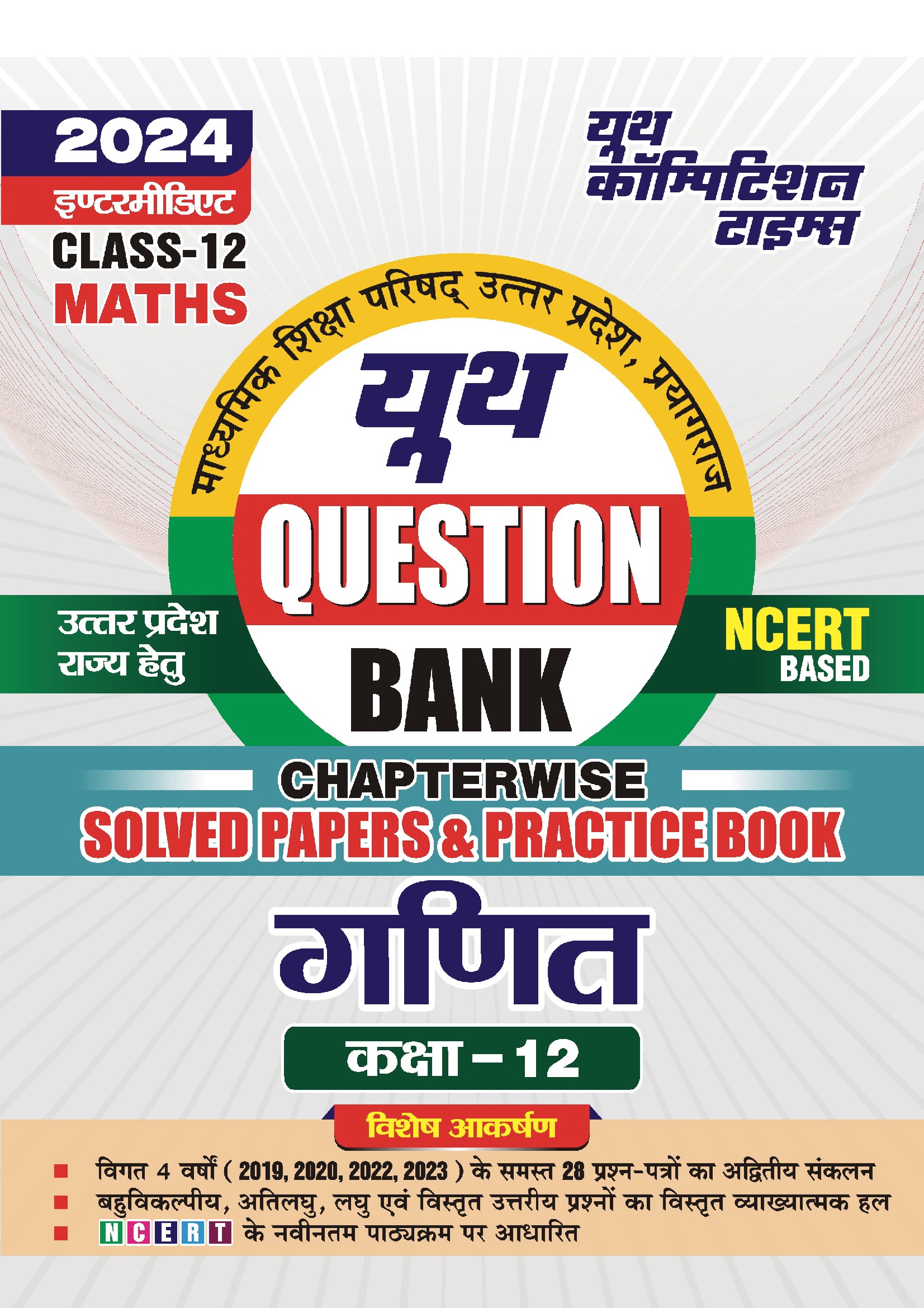 2023-24 UP Board Class-12 Mathematics Solved Papers & Practice Book ...