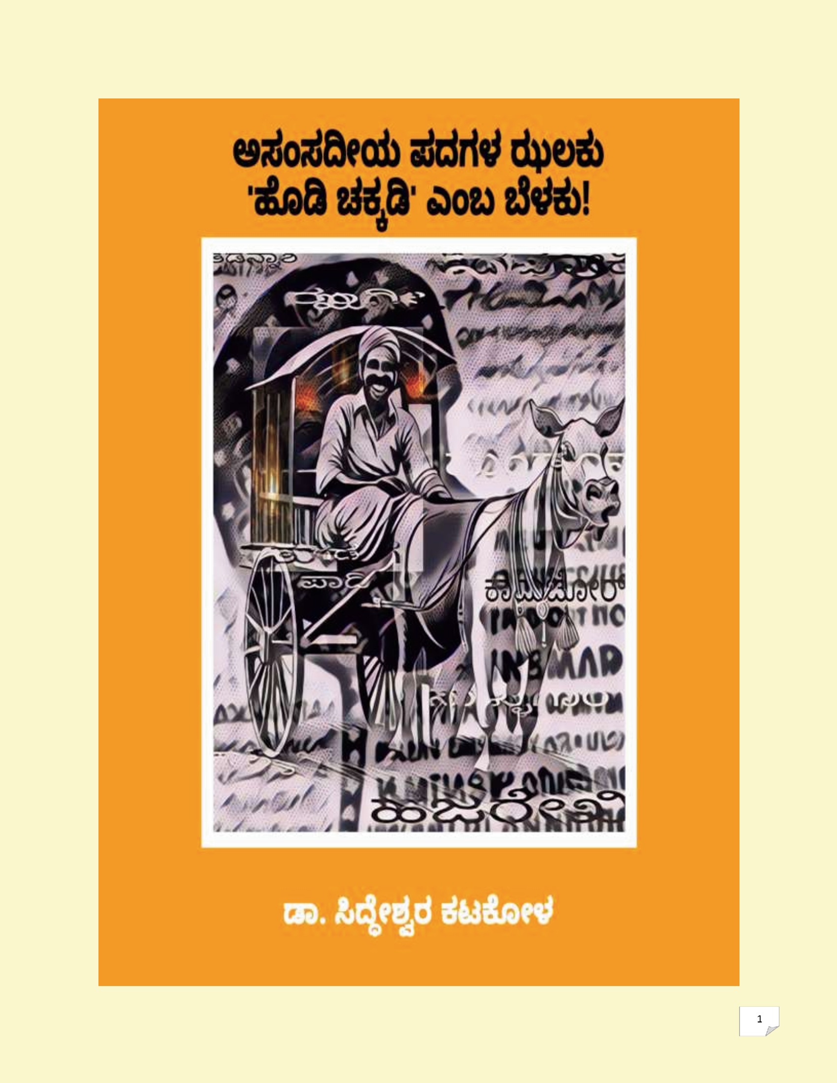 ASAMSADEEYA PADAGALA ZALAKU 'HODI CHAKKADI' EMBA BELAKU | Pothi.com