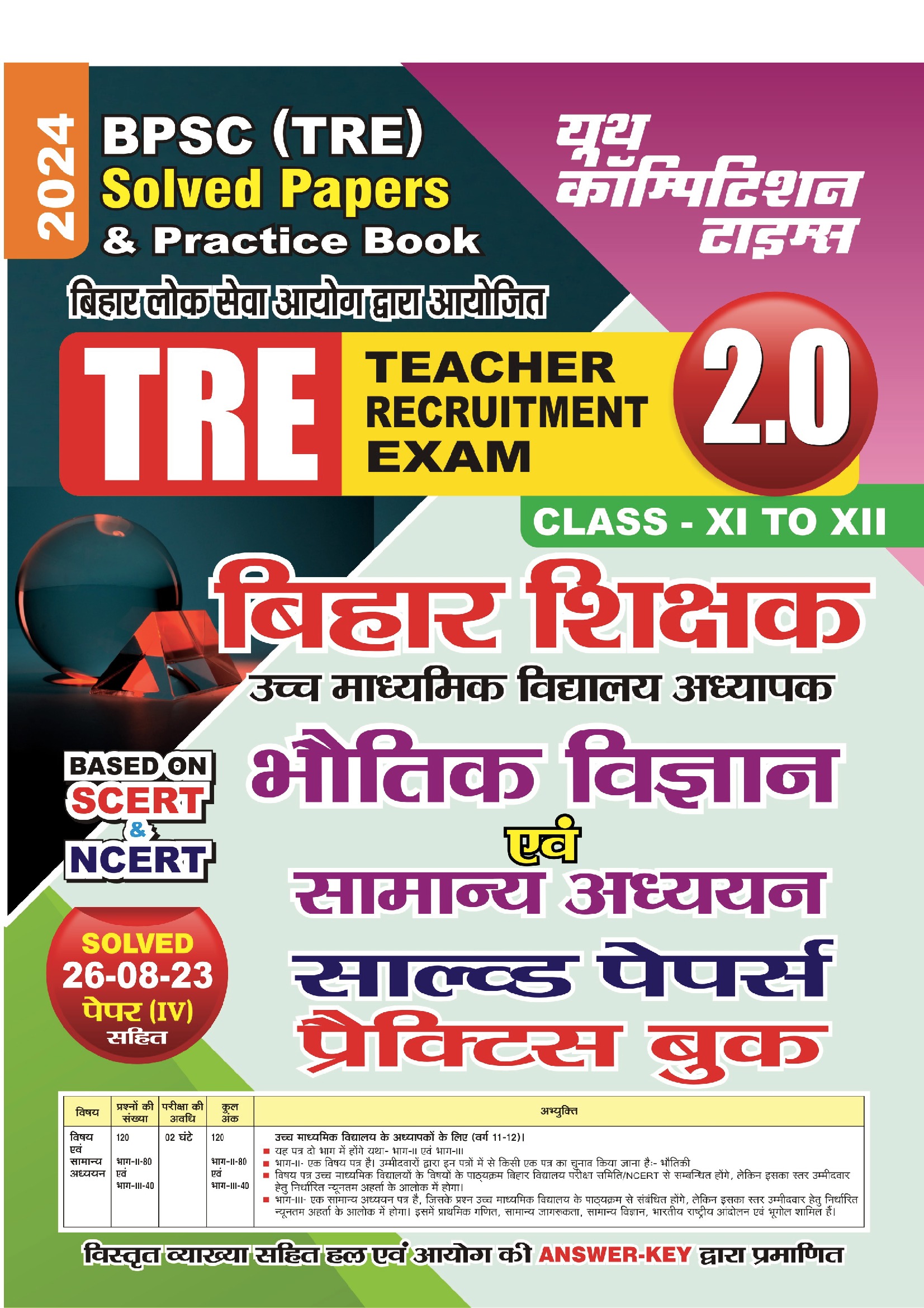 2023-24 BPSC TRE Physics & General Studies Solved Papers & Practice Book | Pothi.com