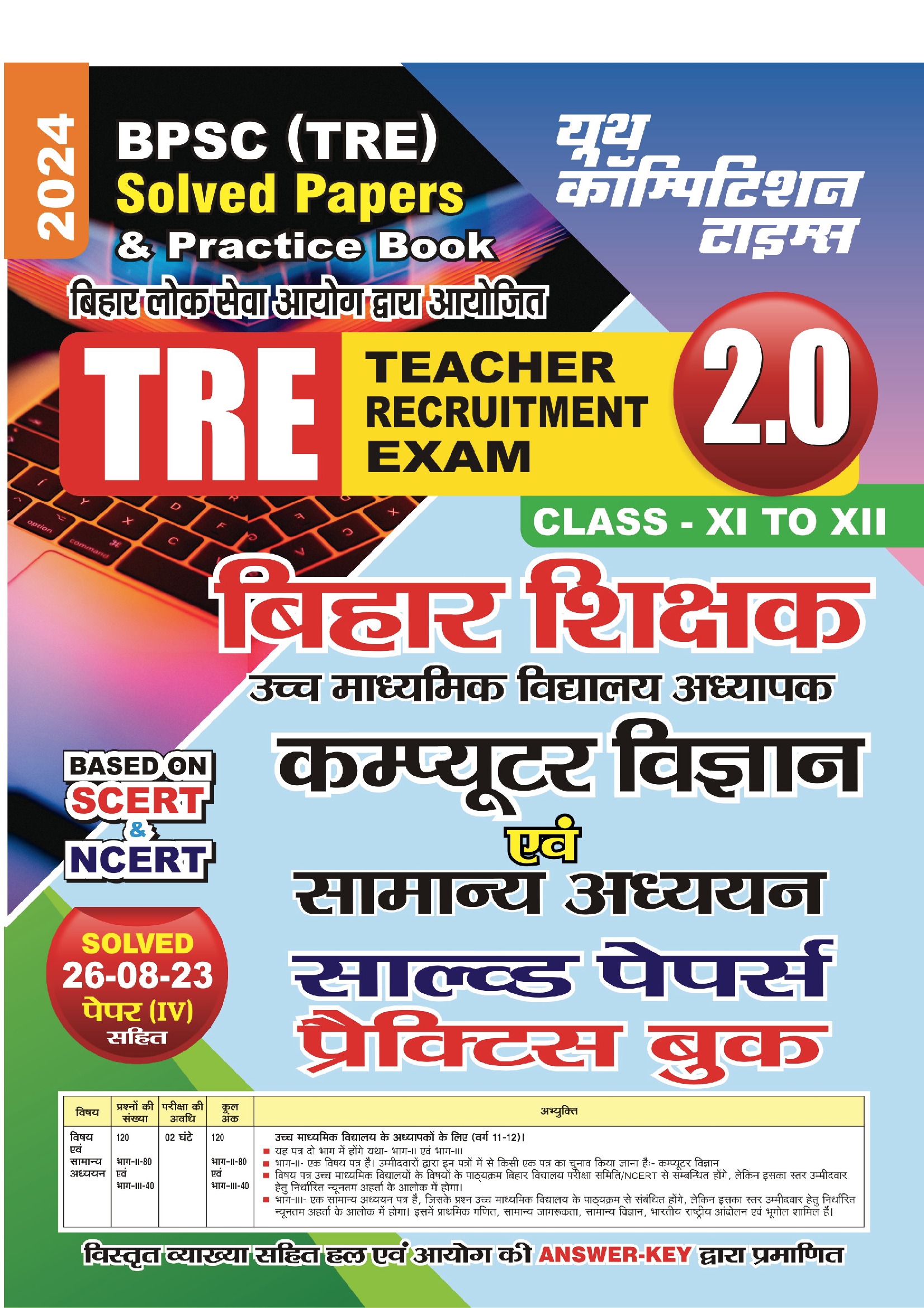 2023-24 BPSC TRE Computer & General Studies Solved Papers & Practice Book | Pothi.com
