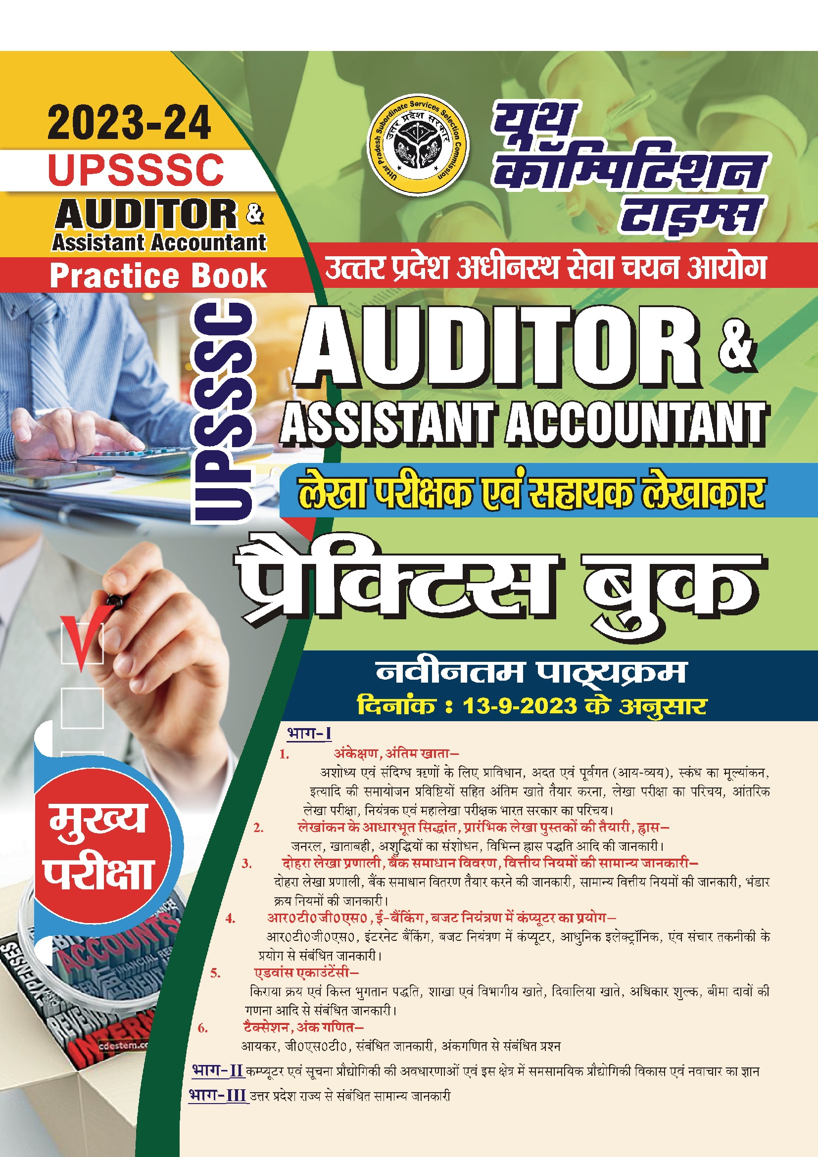 2023-24 UPSSSC Auditor/Assistant Accountant Practice Book | Pothi.com