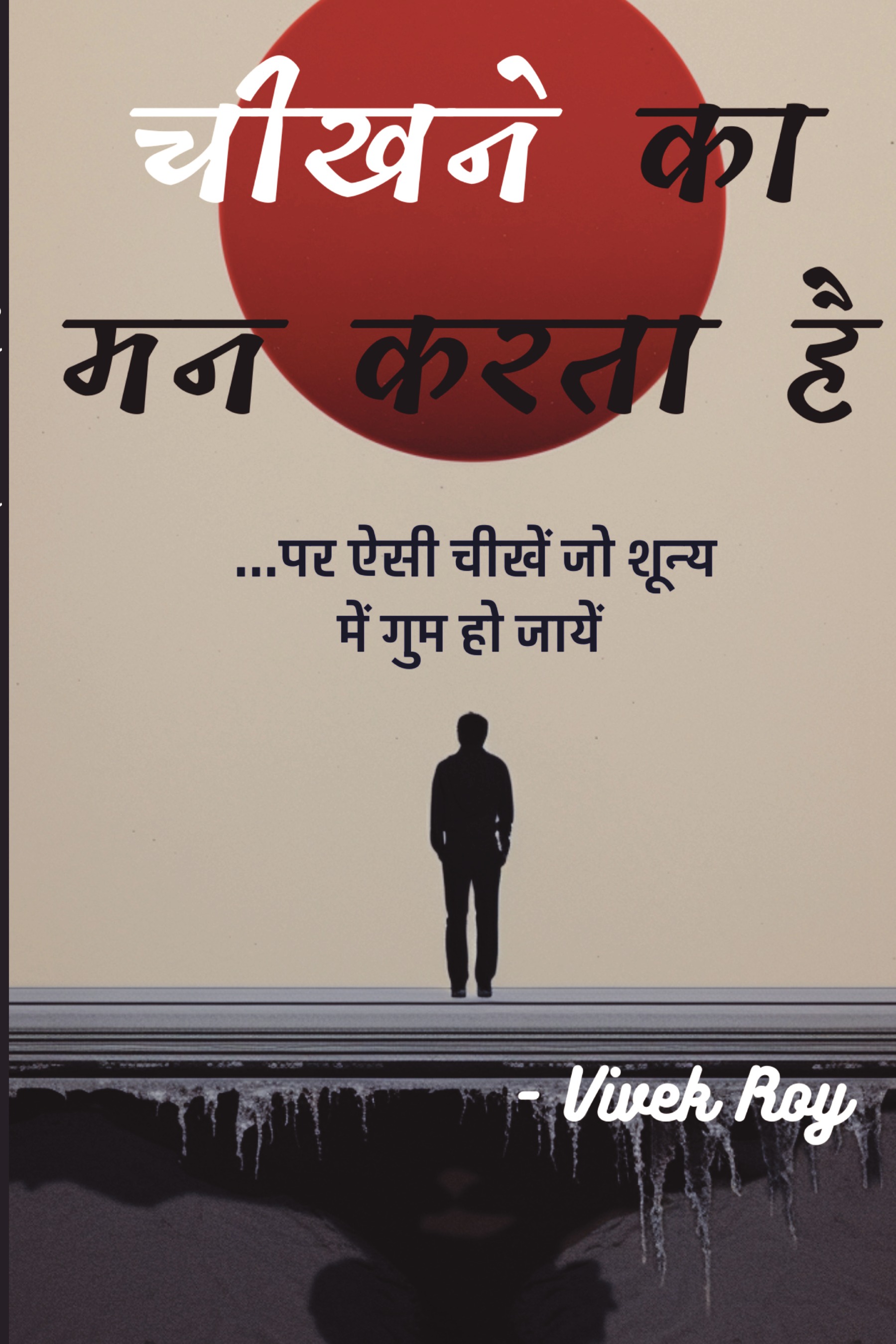 Cheekhane Ka Man Karata Hai | Pothi.com