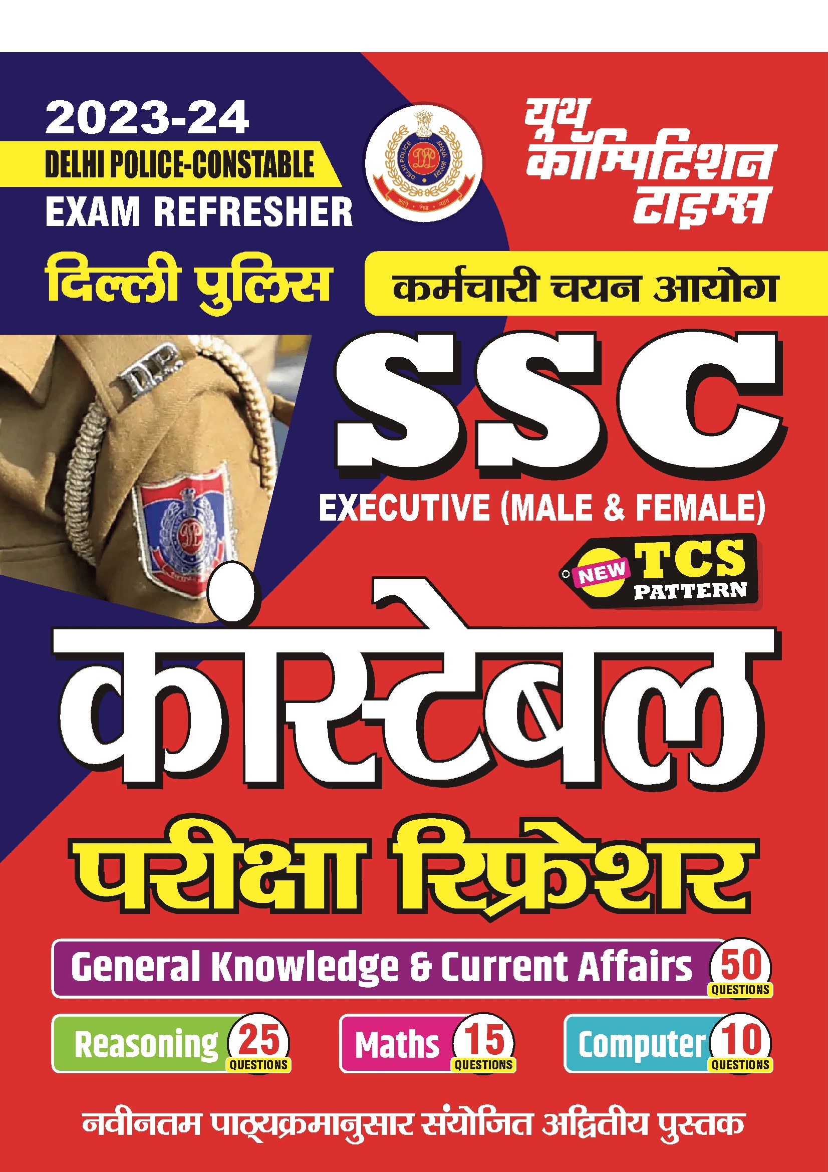 2023-24 SSC Executive (M/F) Constable Exam Refresher General Knowledge & Current Affairs | Pothi.com