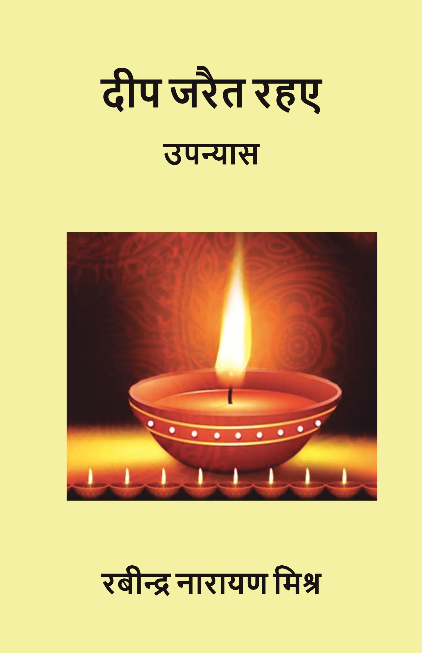 दीप जरैत रहए | Pothi.com