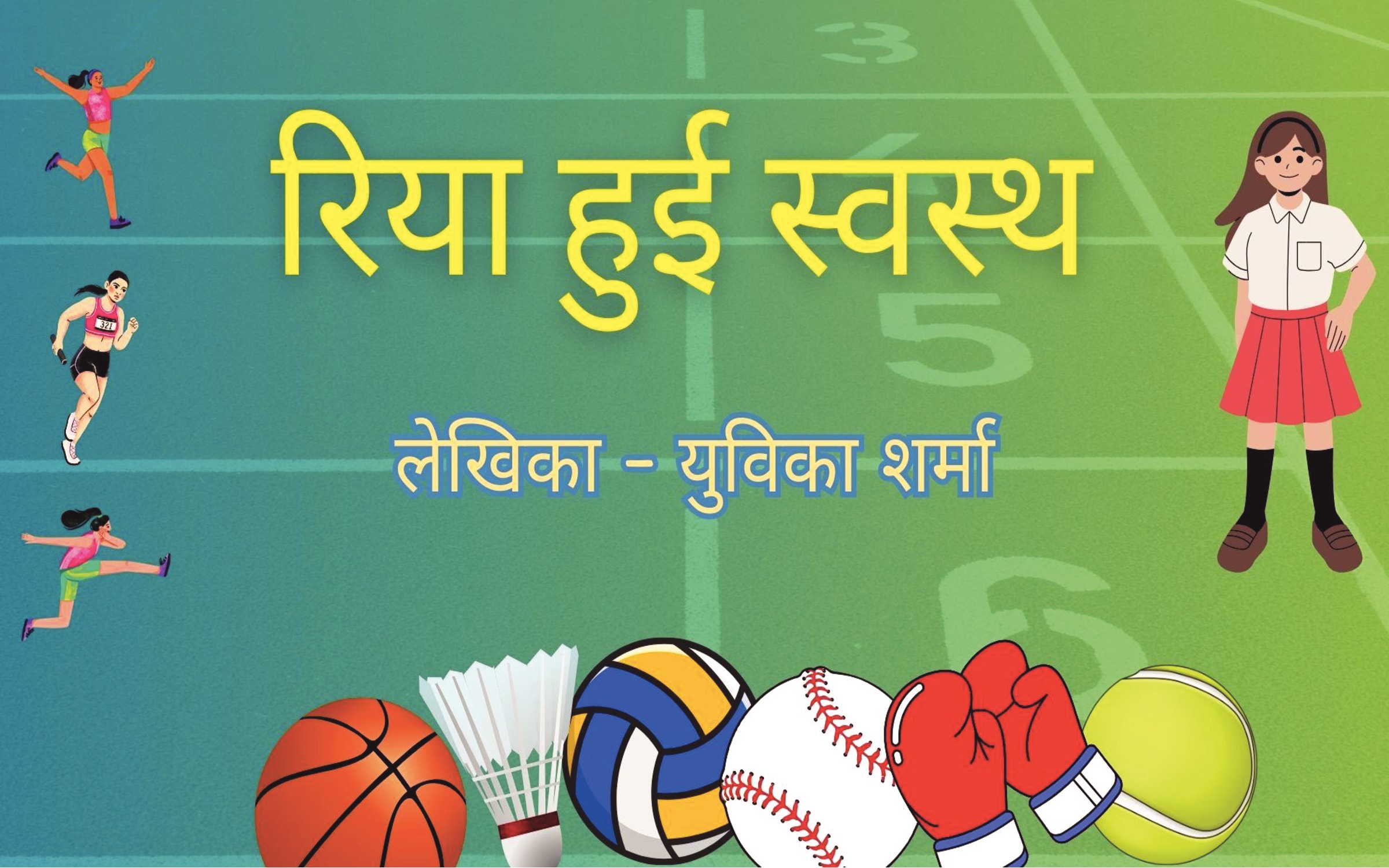 Ria Hui Swasth (Hindi) | Pothi.com