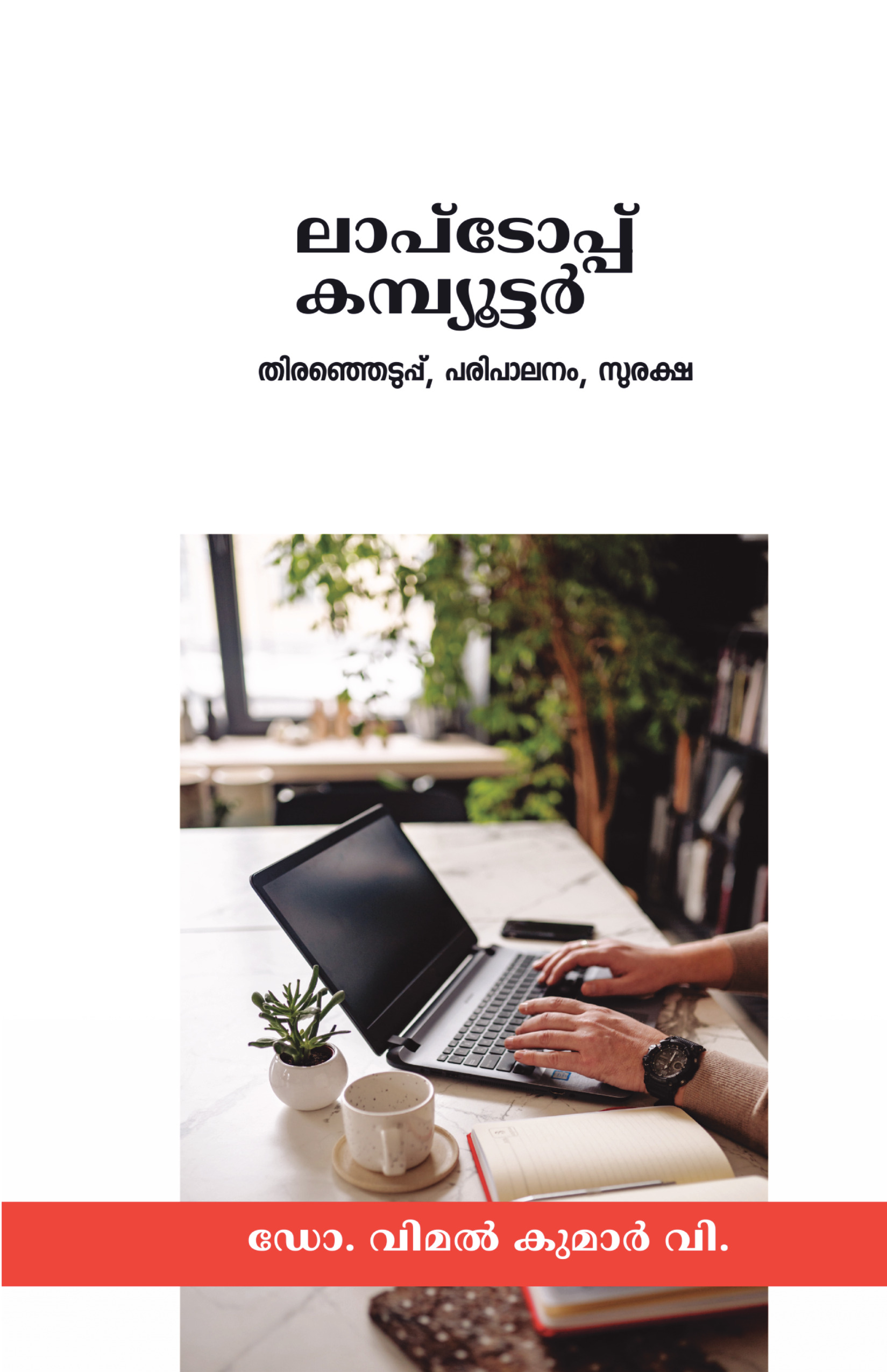ലാപ്‌ടോപ്പ് കമ്പ്യൂട്ടർ [ Laptop computer ] | Pothi.com