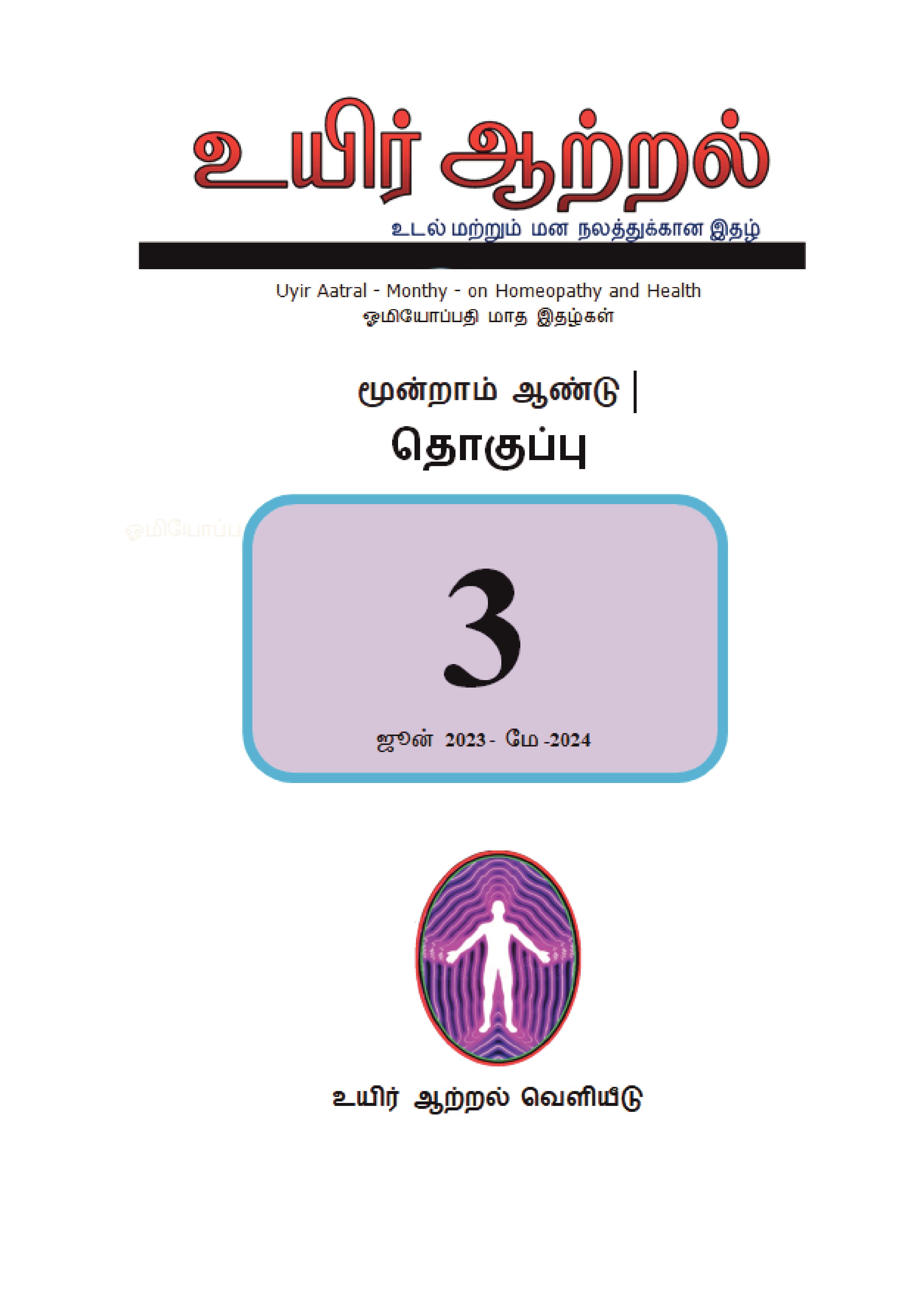 Uyir-Aatral-Vol-3 | Pothi.com