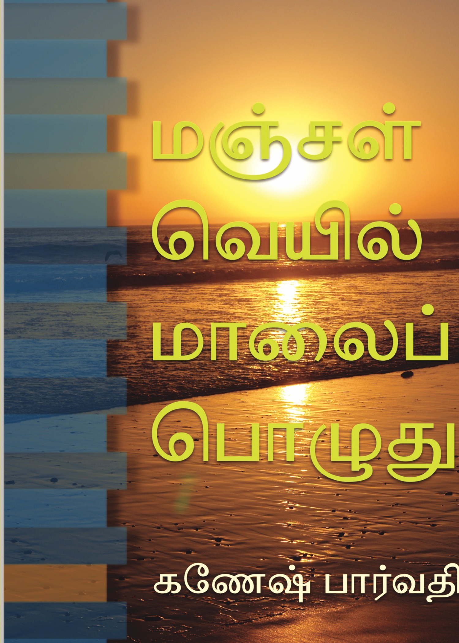 Manjal veyil maalai pozhuthu | Pothi.com