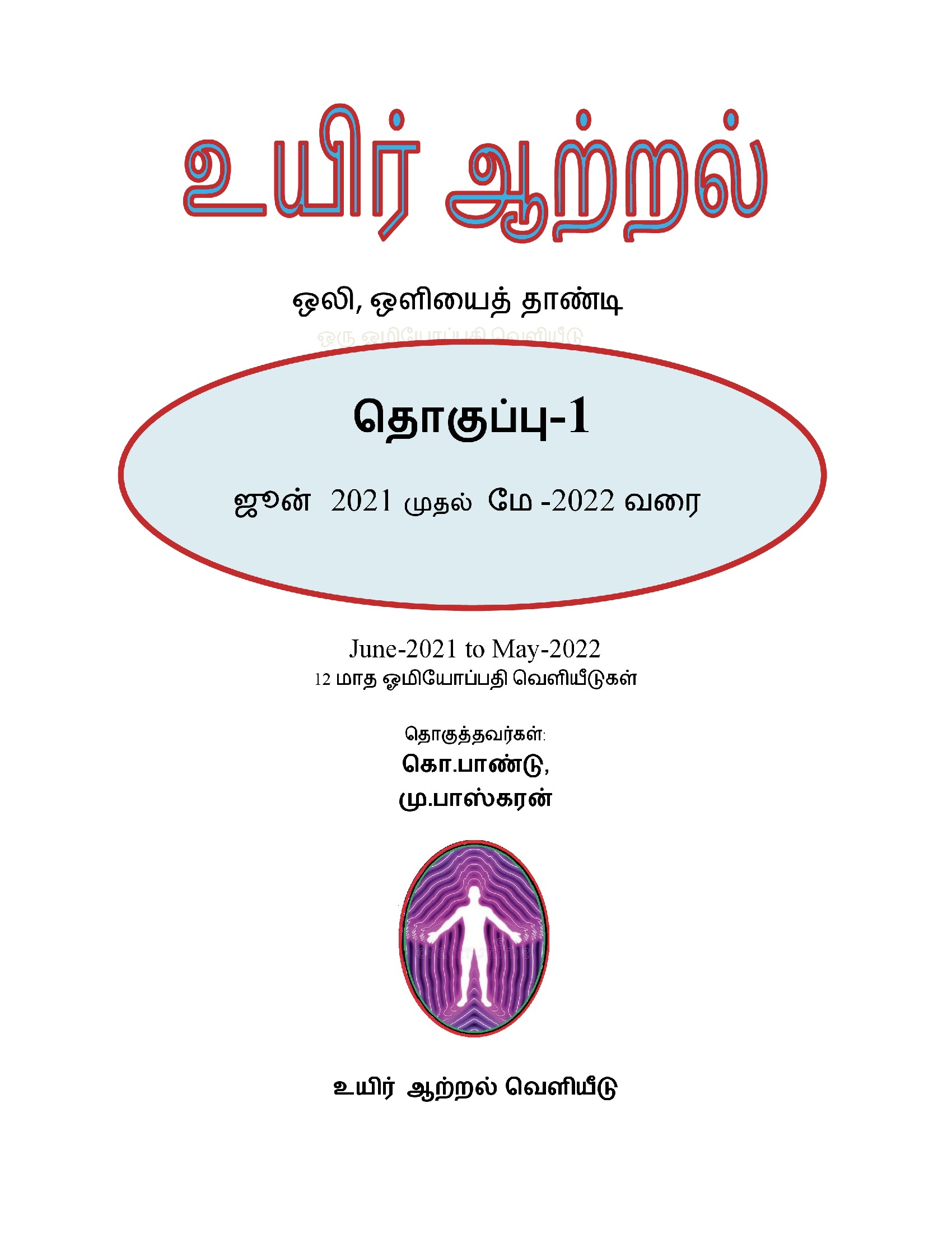 UYIR AATRAL-Collection-Volume-1 -TAMIL | Pothi.com