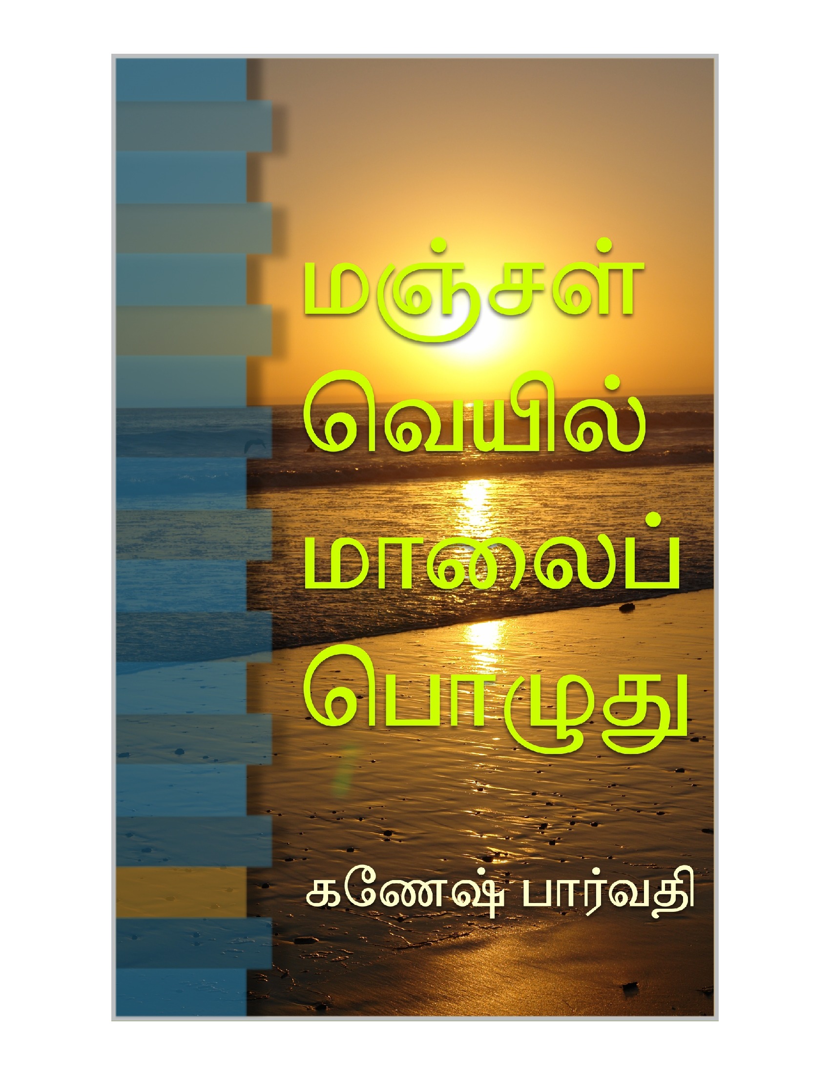 Manjal Veyil Maalai Pozhuthu | Pothi.com