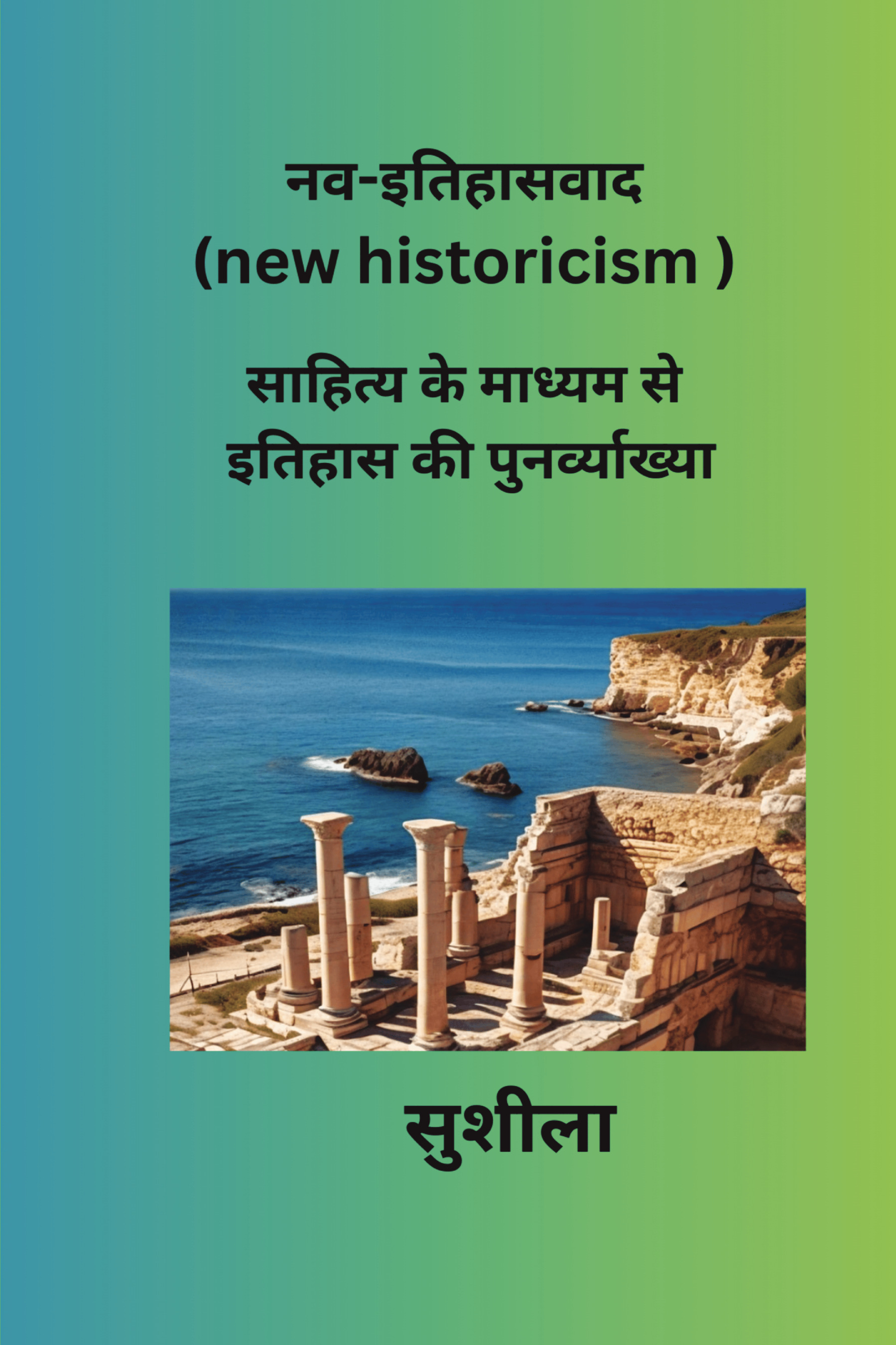 नव-इतिहासवाद (new historicism) | Pothi.com