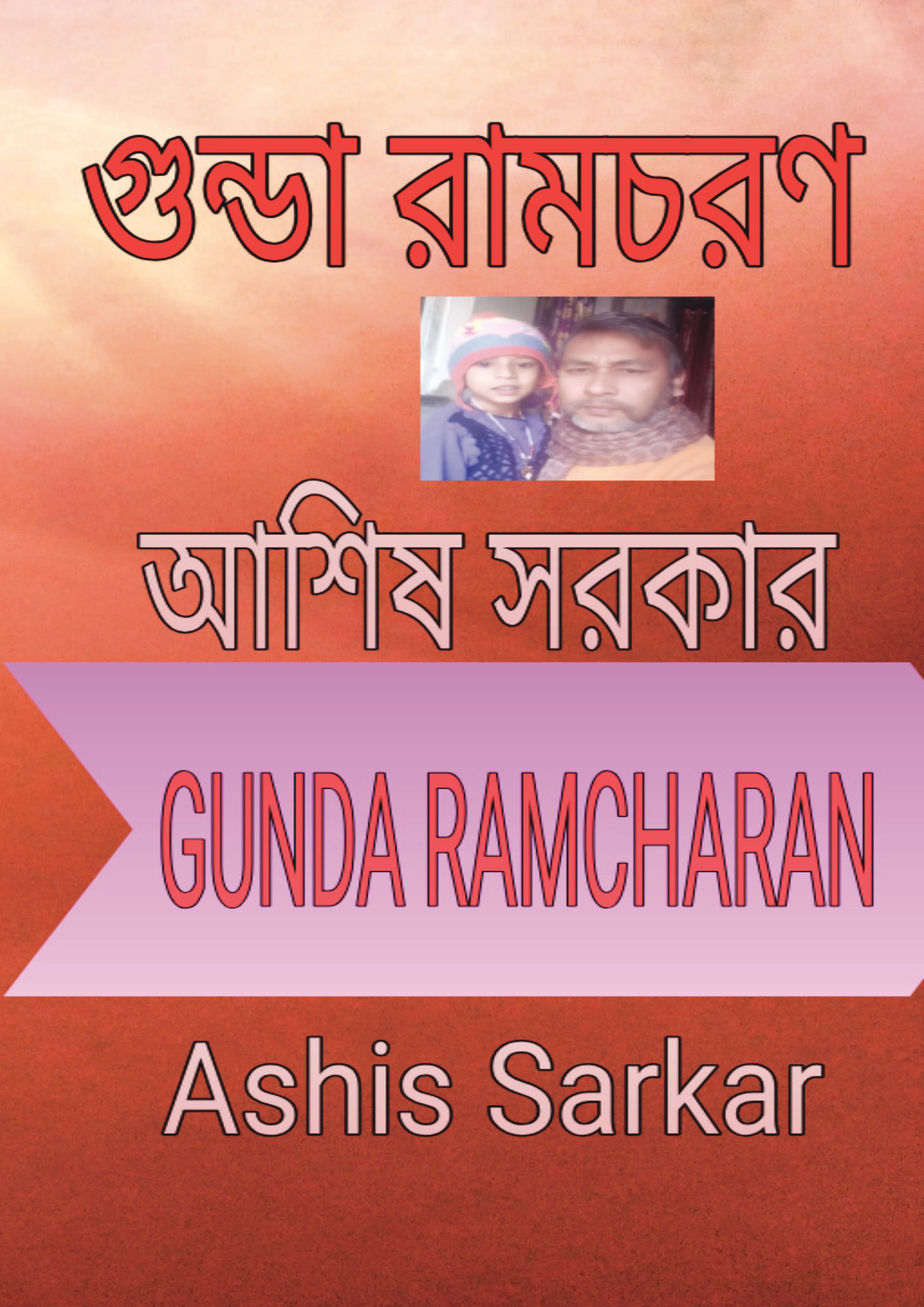 GUNDA RAMCHARAN | Pothi.com