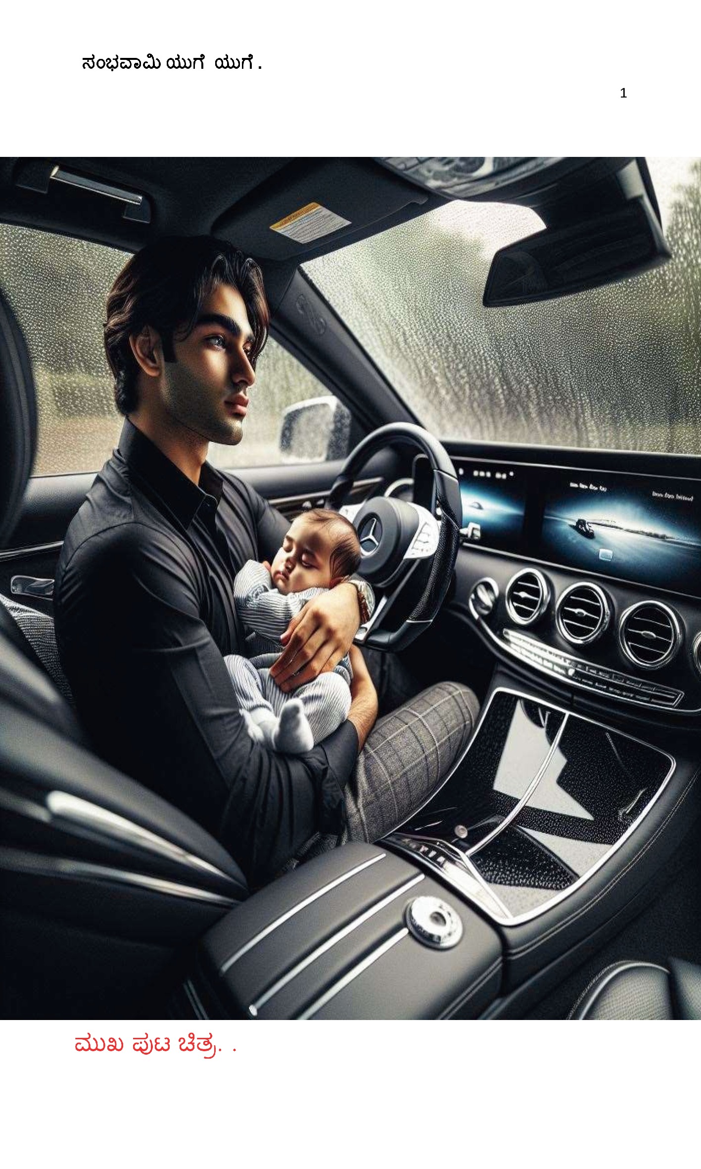 ಸಂಭವಾಮಿ ಯುಗೆ ಯುಗೆ | Pothi.com