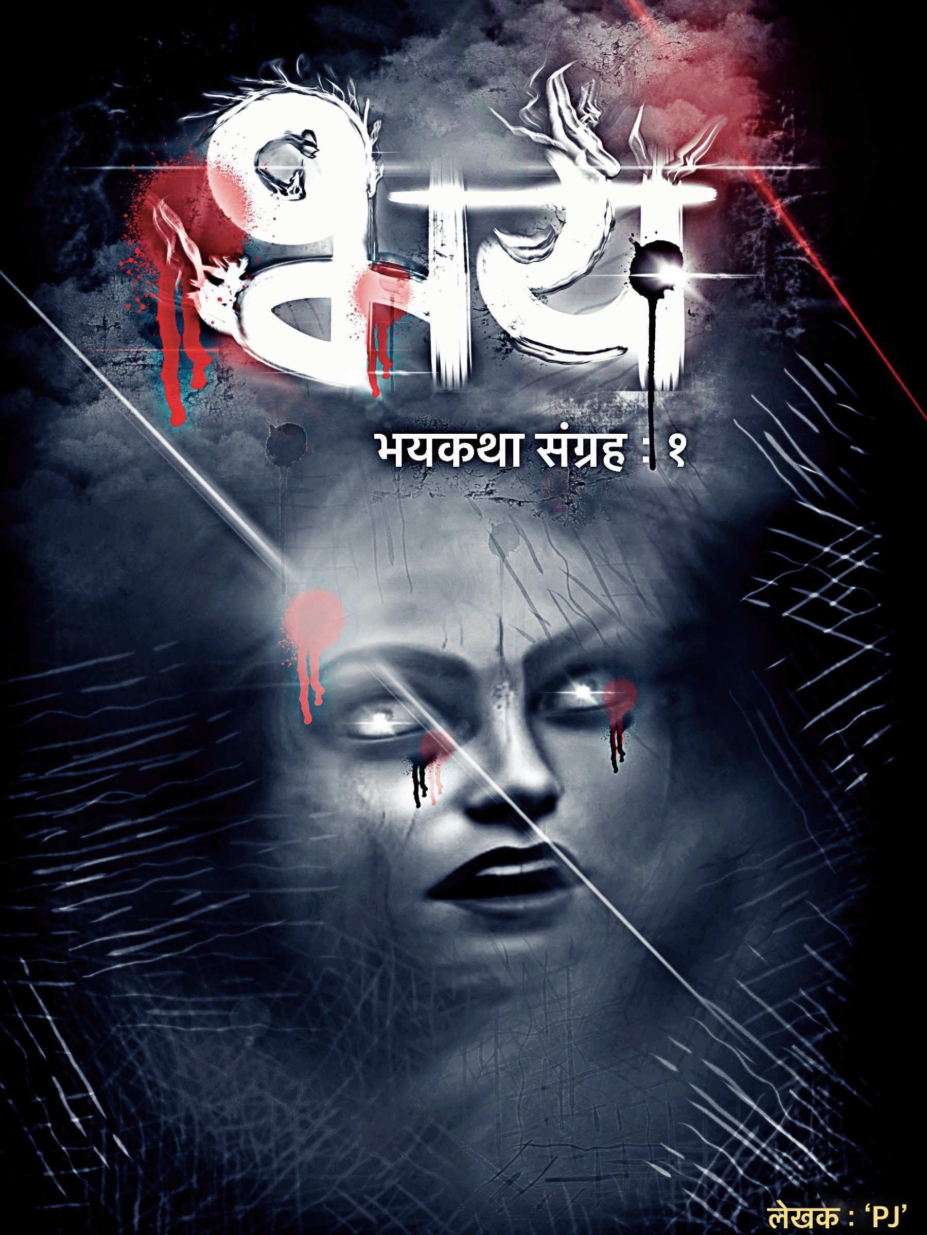 भय १ | Pothi.com