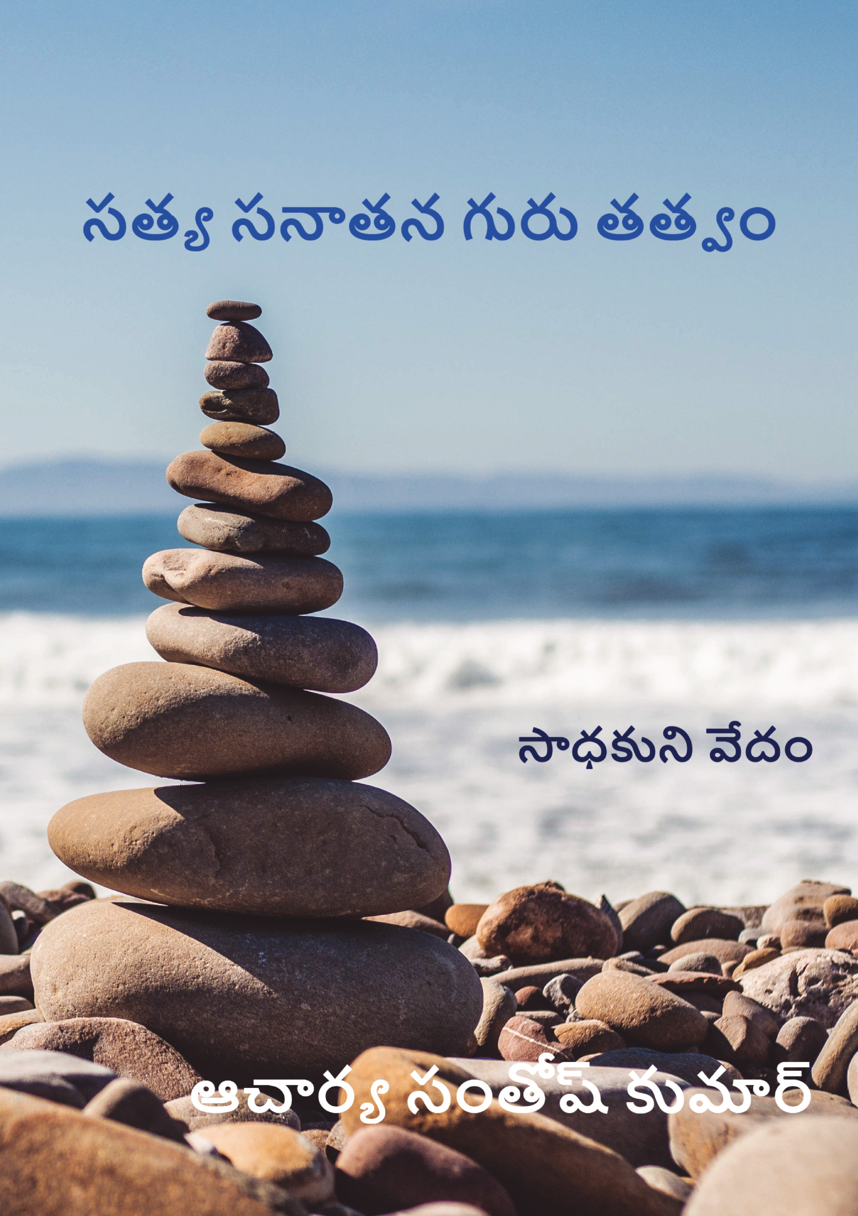 Sathya sanathana Guru Thathvam - (guru geeta bhasyam telugu) | Pothi.com