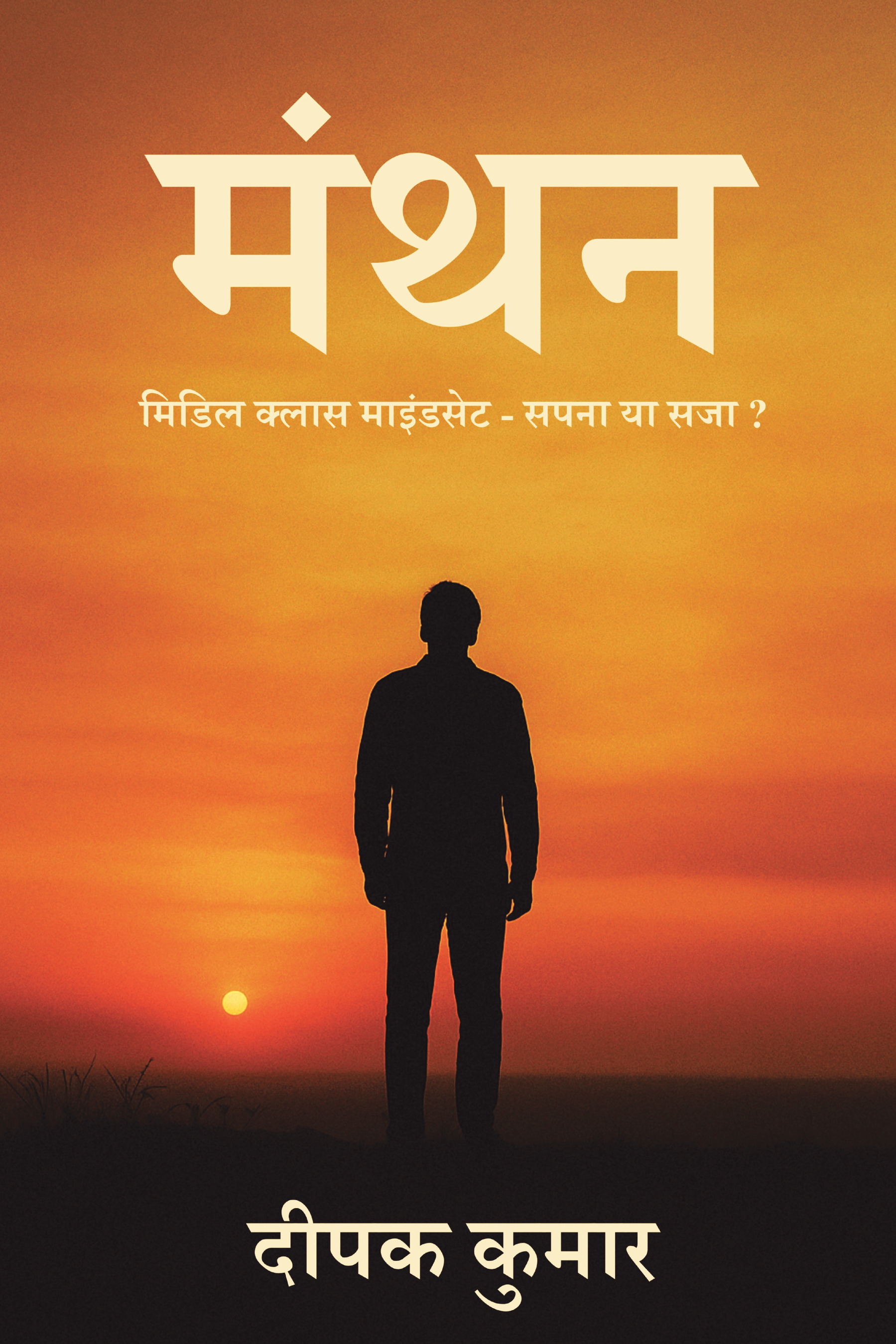 Manthan : By Deepak Kumar | Middle Class Mindset and Business Thinking: Hindi Motivational Book ...