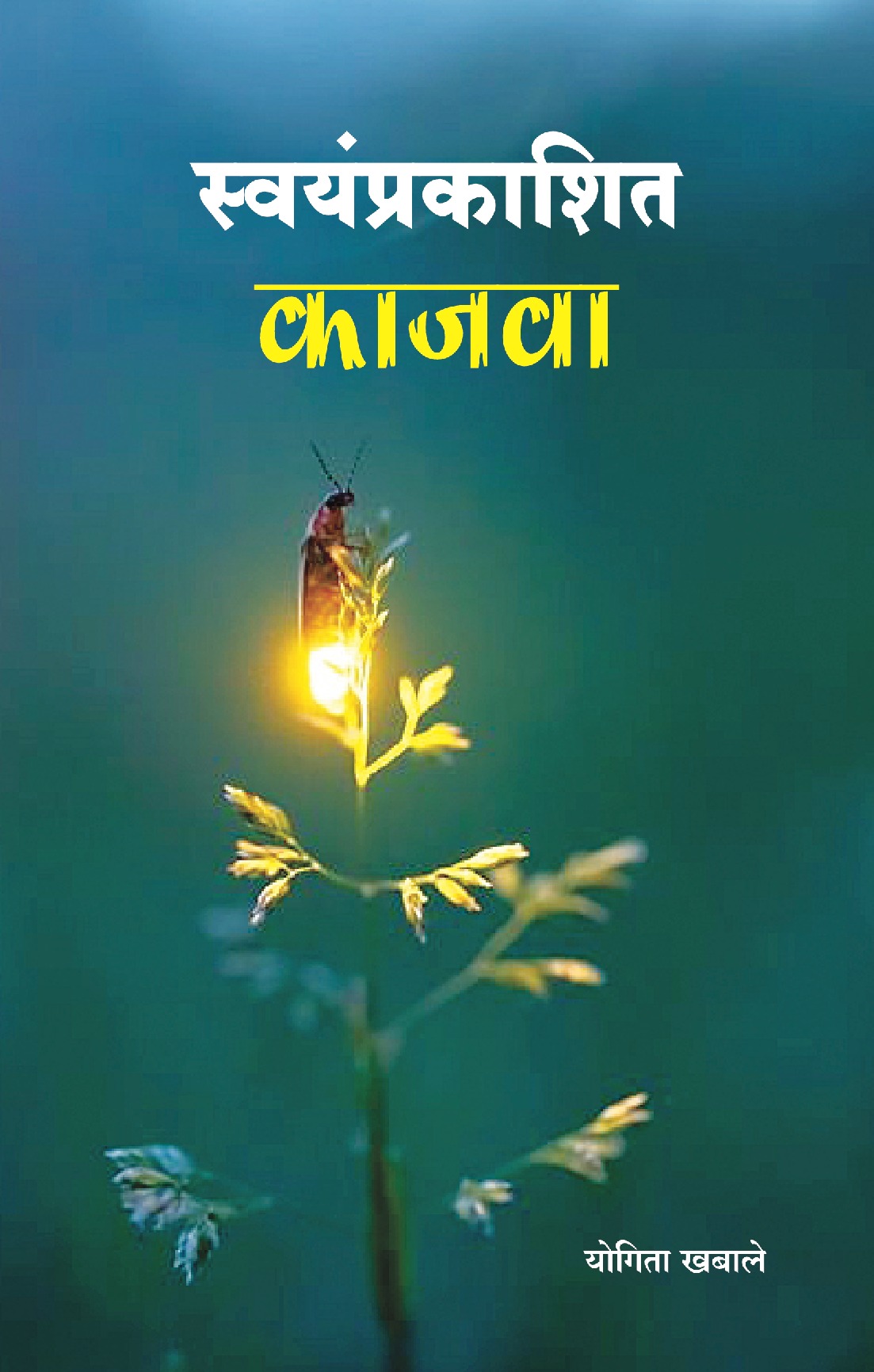 swayam prakashit kajava | Pothi.com