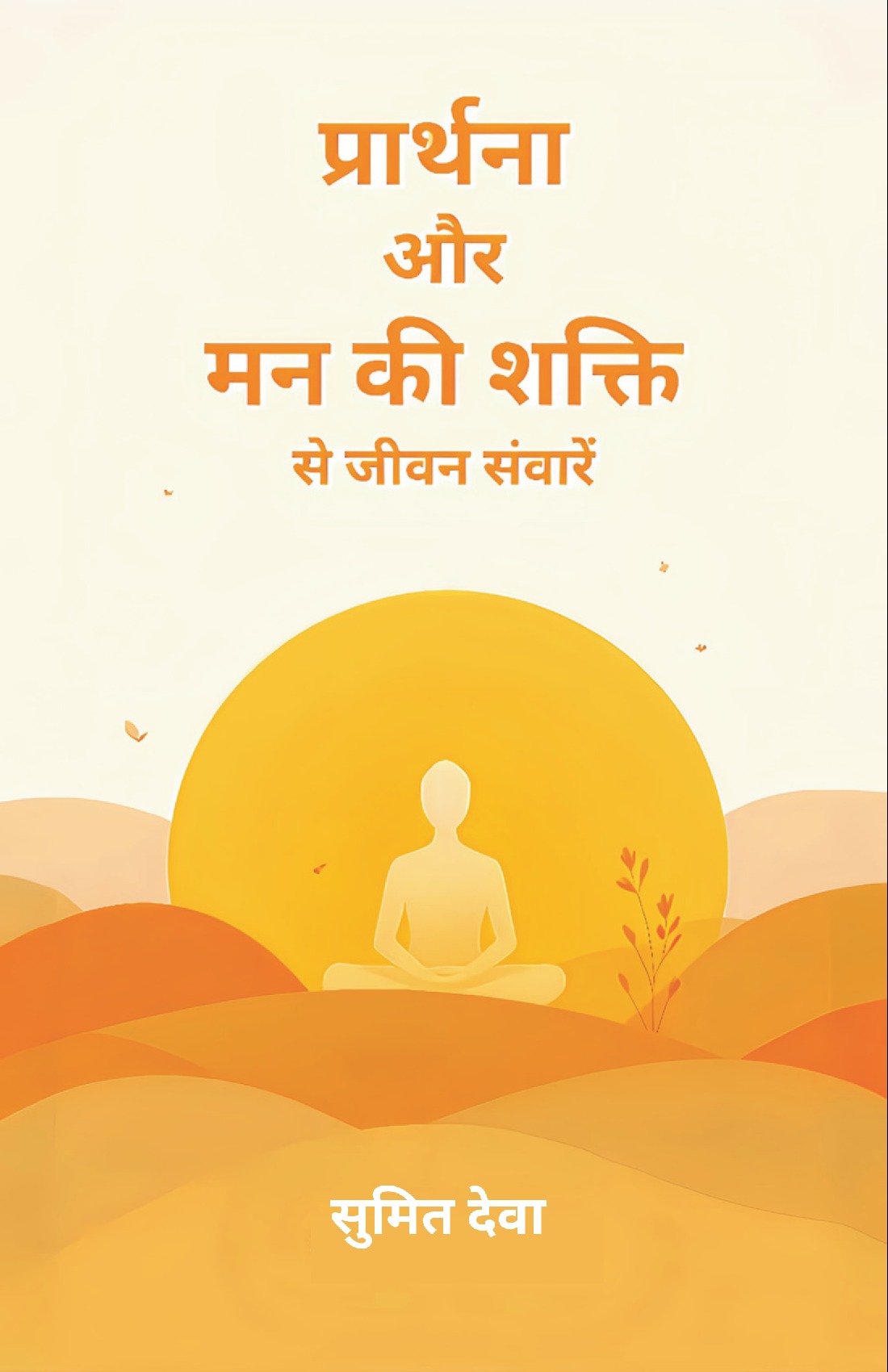 Prathana aur mann ki shakti se jeevan sanwaren. | Pothi.com