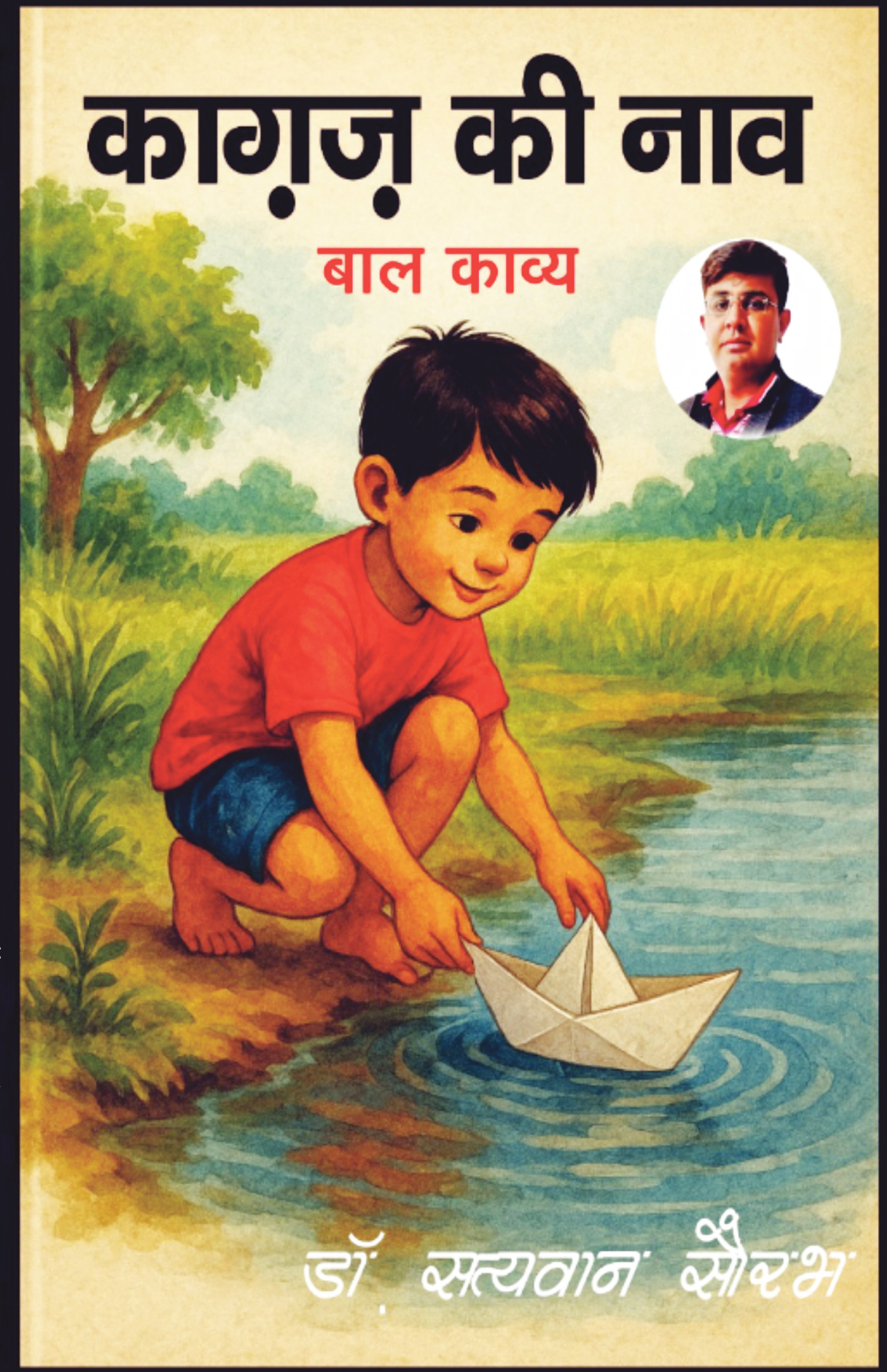 Kaagaz ki naav | Pothi.com