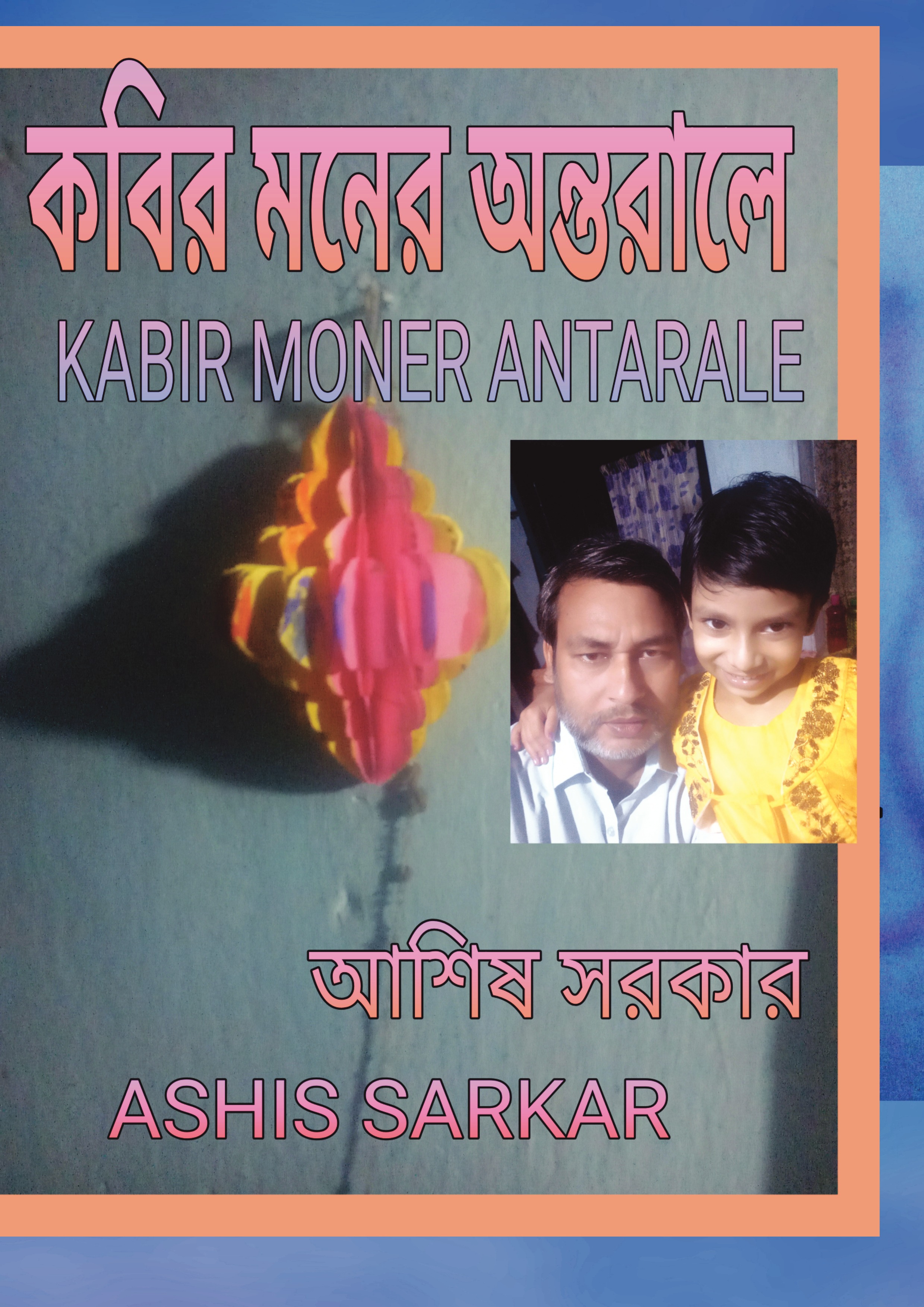 KABIR MONER ANTARALE | Pothi.com