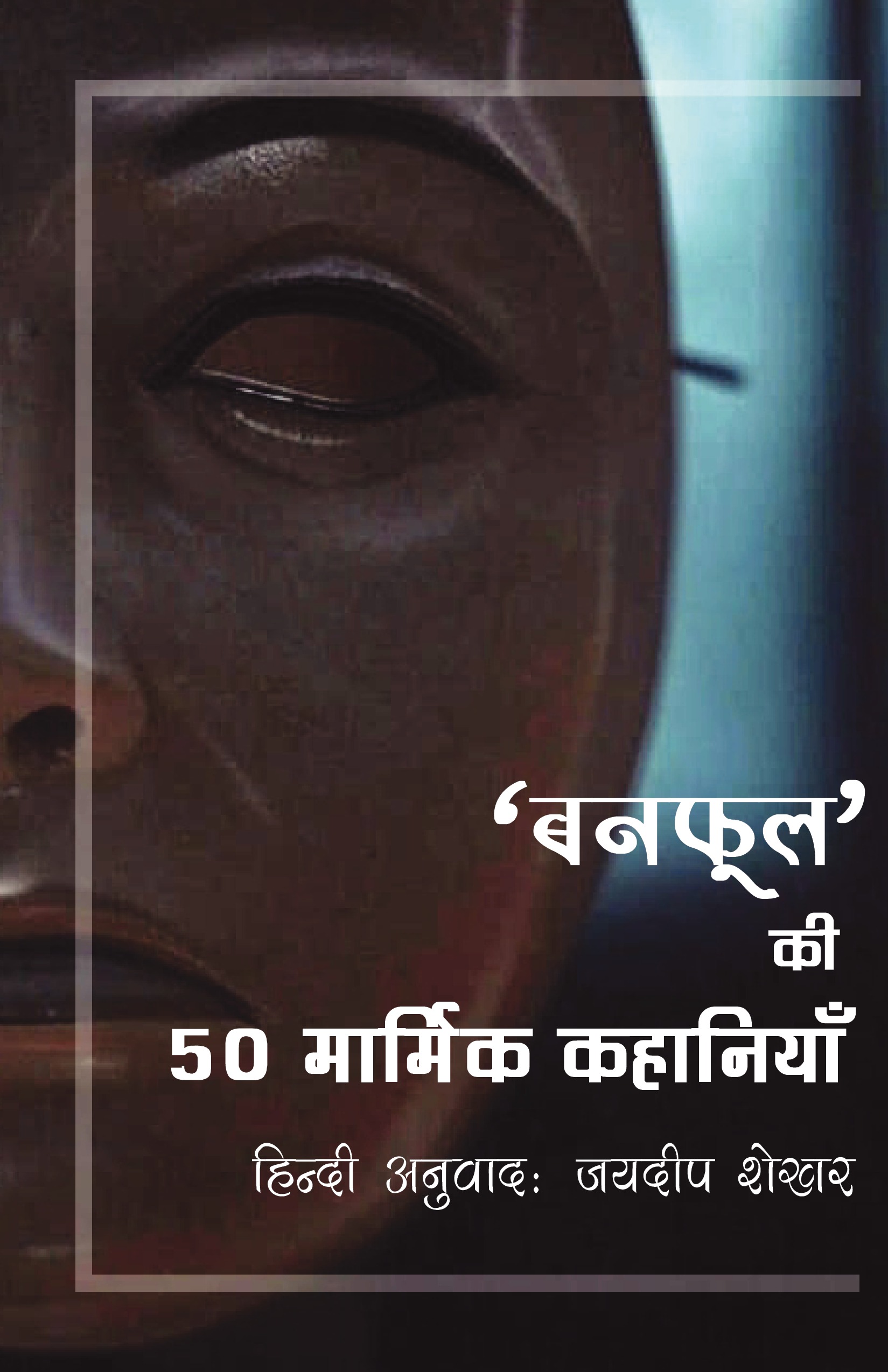 "Banaphool" ki 50 Marmik Kahaniyan | Pothi.com