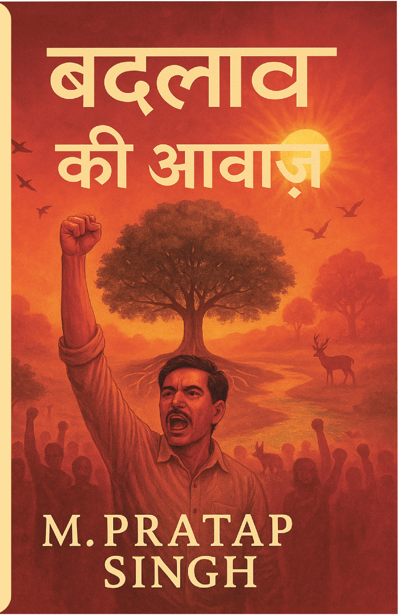 बदलाव की आवाज़ | Pothi.com