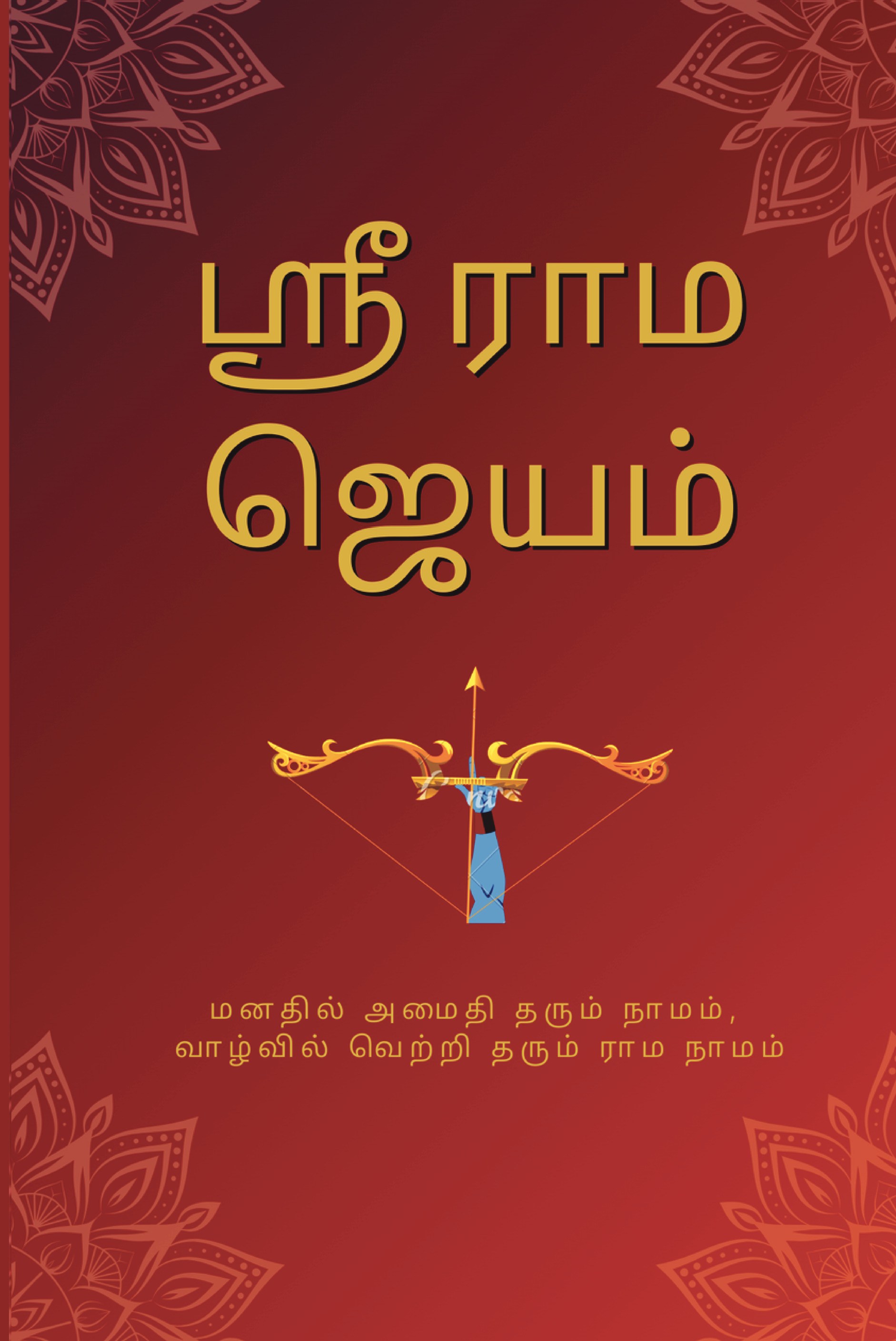 Sri Rama Jayam Writing book | Pothi.com