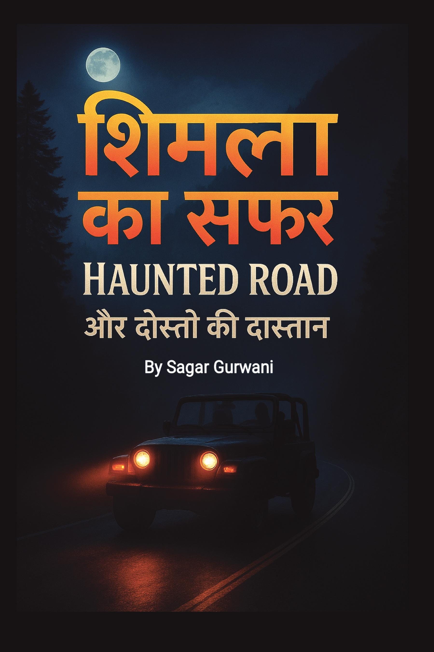 शिमला का सफर : हॉन्टेड रोड और दोस्तों की दास्तान | Pothi.com