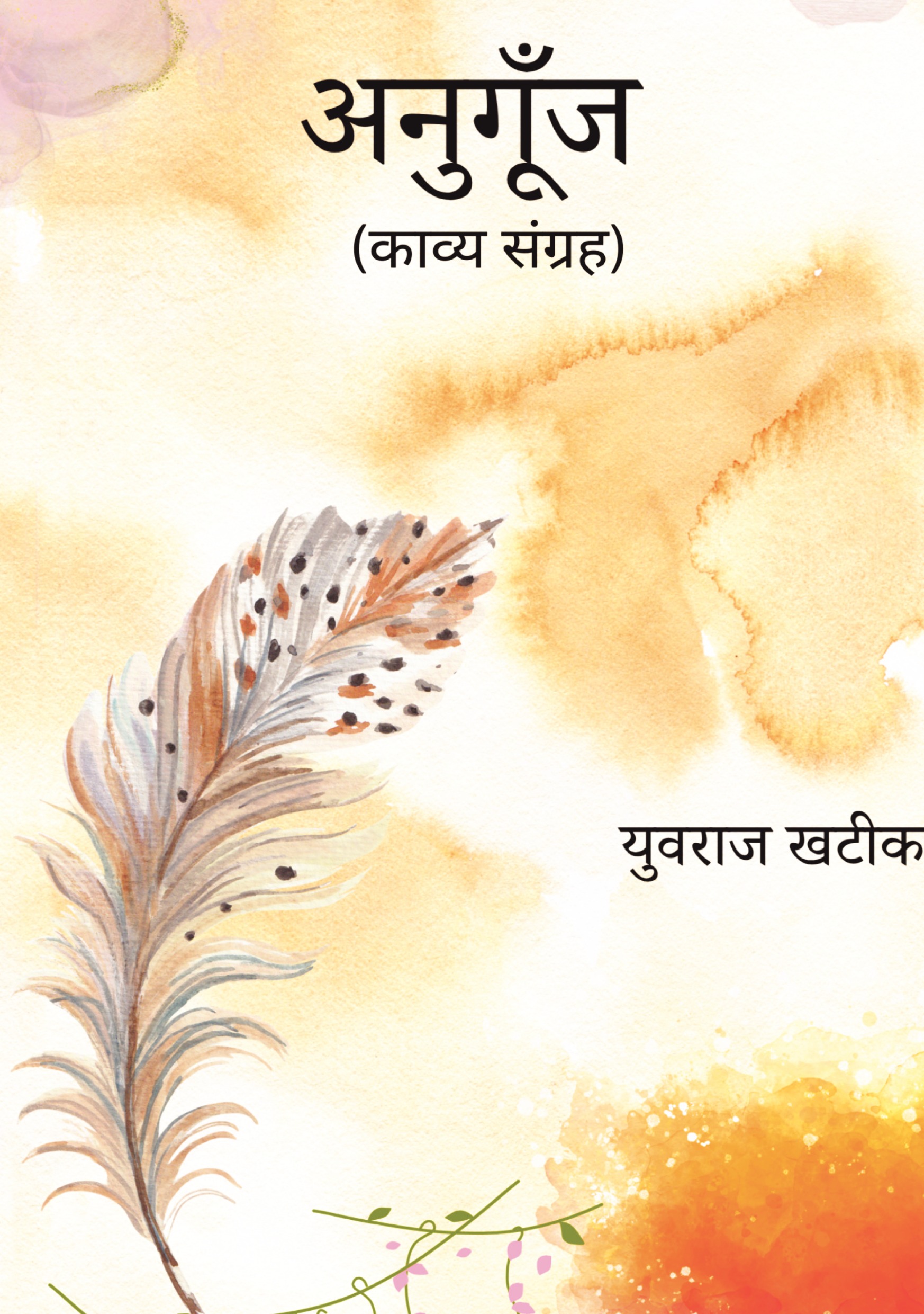 Anugoonj | Pothi.com